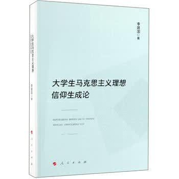 大学生马克思主义理想信仰生成论