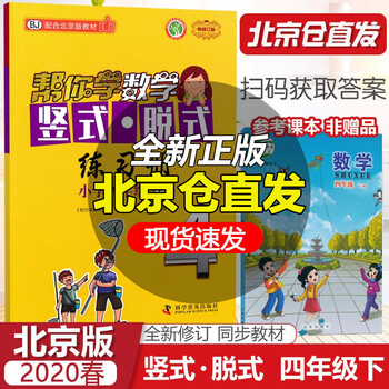 2020春帮你学数学竖式·脱式练习册 小学四4年级下册 配合北京版教材 新修订版 BJ 帮你学