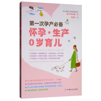 第一次孕产必备怀孕生产0岁育儿9787109254664