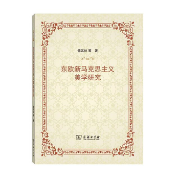 东欧新马克思主义美学研究