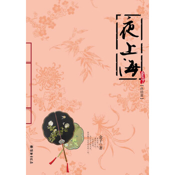 夜上海 金子 9787505419193 朝华出版社
