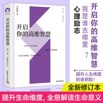 正版 开启你的高维智慧 刘丰的书 全新修订本 心能缘多元文化系统集成我是谁的科学描述去哪里的数理逻辑提升生命的维度生命的意义