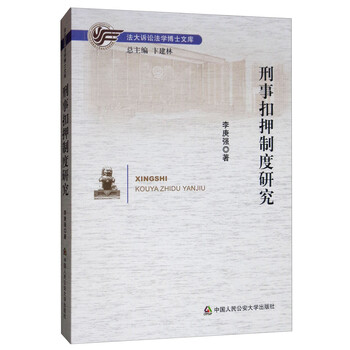 刑事扣押制度研究