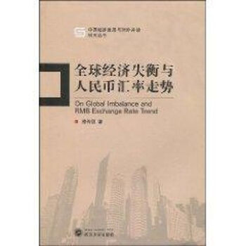 全球经济失衡与人民币汇率走势
