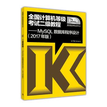 2017年版 国计算机等级考试二级教程MySQL数据库程序设计 考试中心 9787040465587