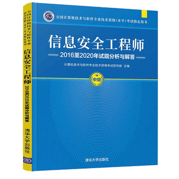 2022年软考中级信息安全工程师2016至2020年试题分析与解答 信息安全工程师教程