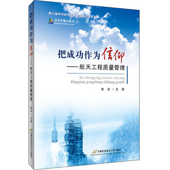 把成功作为信仰—航天工程质量管理