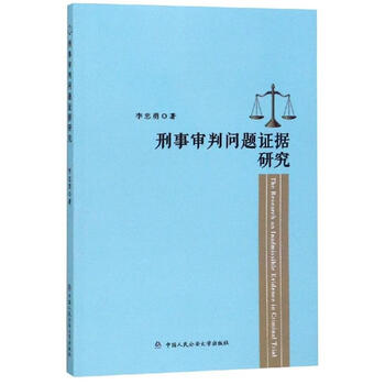 刑事审判问题证据研究