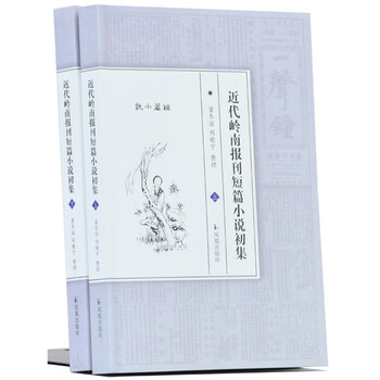 近代岭南报刊短篇小说初集（套装共2册）