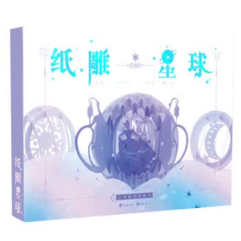 纸雕星球 3D立体手工DIY雕刻拼装书 雕刻时光升级 送梦幻LED灯3D光影打造属于自己的