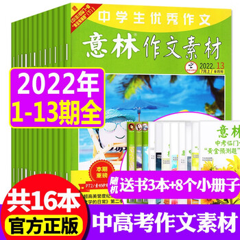 【送3本】意林作文素材2022年9/10/11/12/13期5月上下/6月上下/7月上共8本打包【另有其他新期多本可选】初中高中版学生语文写作高考作文期刊 A【送3本共16本+8本小册】2022年1-