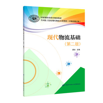 现代物流基础（第二版）