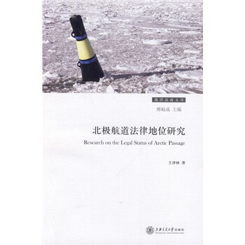 海洋法政文库:北极航道法律地位研究