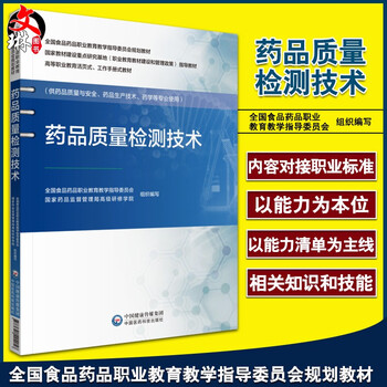 药品质量检测技术 全国食品药品职业教育教学指导委员会规划教材 供药品质量与安全药学等专业用 中国医