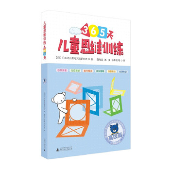 365天儿童思维训练 高级篇 幼儿园大班适用 原版引进日本久野教学法 幼小衔接思维训练 幼升小综合能力提升必备（套装4册）