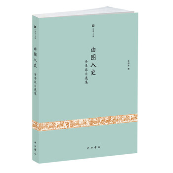 由图入史--李清泉自选集