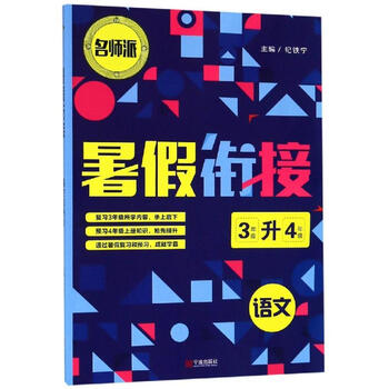 语文3升4/暑假衔接