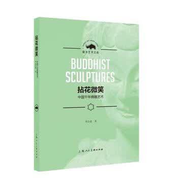 拈花微笑(中国千年佛雕艺术)/犀牛艺术文库