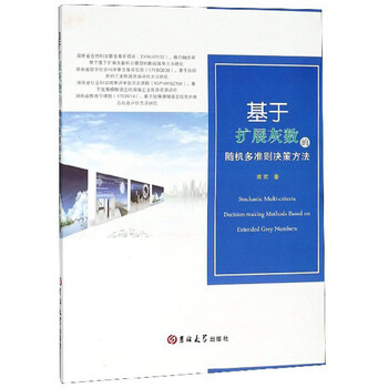 基于扩展灰数的随机多准则决策方法