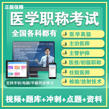 2022年副高职称考试中级职称主治医师内外妇产儿科中级考试主管护师药师考试宝典历年真题视频 中级职称（主治医师/主管护师/主管药师/主管技师） 中级专项提分班【精讲课程班+冲刺特训课+终极圈题卷