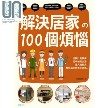 解决居家的100个烦恼：从设计到设备，从收纳到去污