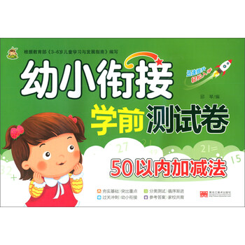 幼小衔接学前测试卷（50以内加减法）