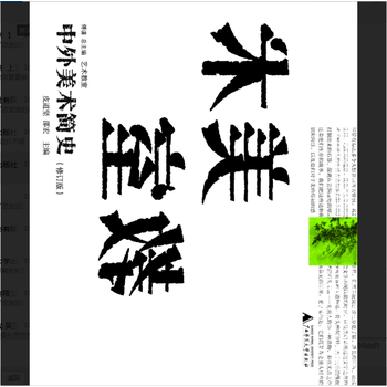 中外美术简史/艺术教室