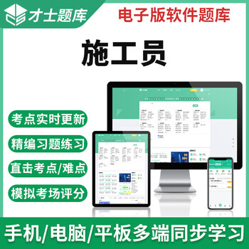 才士2022建筑八大员施工员考试题库土建市政基础知识真题资料 设备安装施工员 管理实务