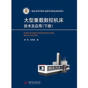 大型重载数控机床技术及应用(下册）