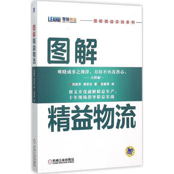 图解精益物流