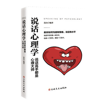 说话心理学（新版）