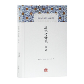 唐宋传奇集全译/中国古代名著全本译注丛书