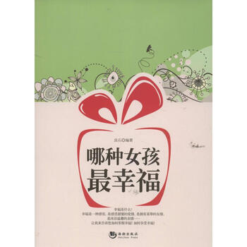 哪种女孩最幸福