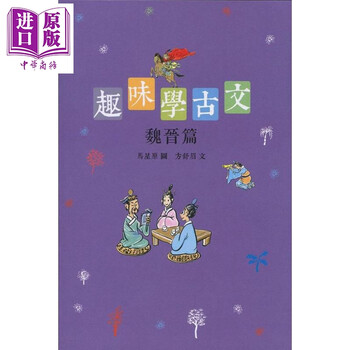 趣味学古文 魏晋篇 港台原版 方舒眉 马星原 香港商务印书馆
