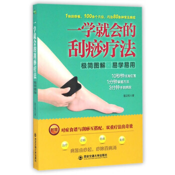 一学就会的刮痧疗法