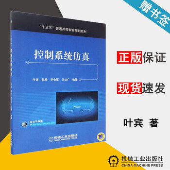 控制系统仿真 叶宾/赵峻/李会军/王法广 机械工业出版社 