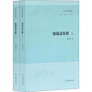 盐铁论集解(2册)
