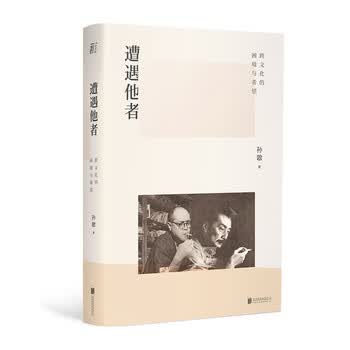 遭遇他者(跨文化的困境与希望)(精)