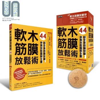 软木筋膜放松术【盒装，书＋软木球】 港台原版 慢走体适能工作室 橙实文化