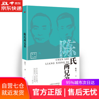 【正版图书】陈氏两兄弟 陈廷一 著 历史 历史热点 东方出版社 正版书籍