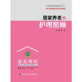居家养老之护理照顾 张昊 9787530483763 北京科学技术出版社