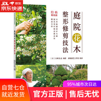【正版图书】庭院花木整形修剪技法 玉崎弘志 中国农业出版社