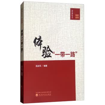 体验“一带一路”