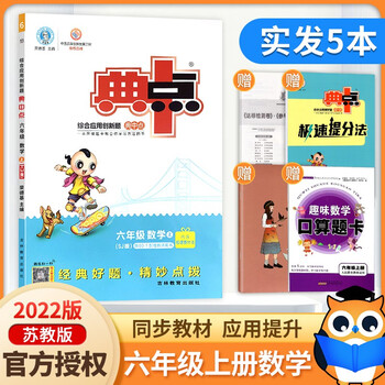 【苏教版6上数】2022新版典中点六年级上册数学苏教版 综合应用创新题典中点6年级小学数学复习资料