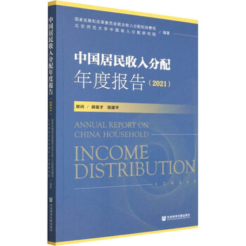 中国居民收入分配年度报告(2021)