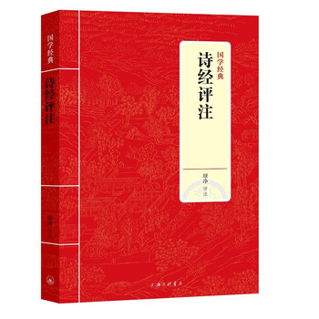 国学经典：诗经评注（新版）