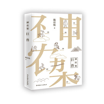 神农架.巨兽