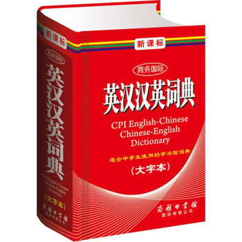 商务国际英汉汉英词典