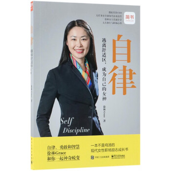 自律(逃离舒适区成为自己的女神)