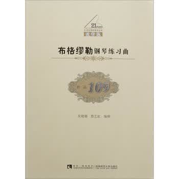 布格繆勒钢琴练习曲 作品109